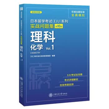 日本留学考试(EJU)系列.实战问题集.理科.化学Vol.1