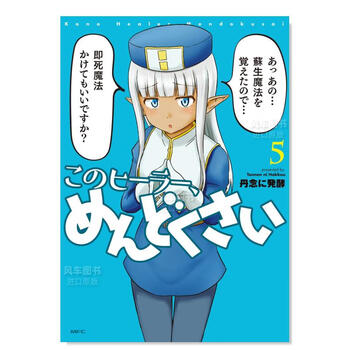 【】这个医师麻烦 5 このヒラ、めんどくさい　5日文原版图书书籍漫画