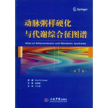 动脉粥样硬化与代谢综合征图谱（第五版）