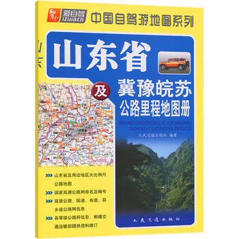 山东省及冀豫皖苏公路里程地图册 人民交通出版社 编 书籍