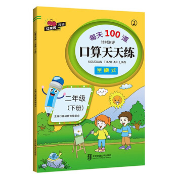 口算天天练·二年级（下册）