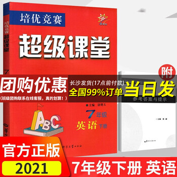 【官方正版】2022新版超级课堂 7七年级下册英语（培优竞赛新课标第六版）