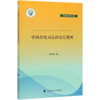 中国传统司法的深层规则/卓越法学文库