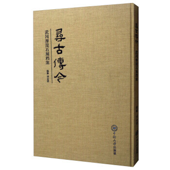 寻古传今:武冈摩崖石刻档案【正版图书】