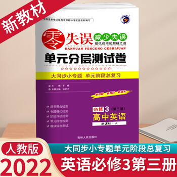 新教材2022新版零失误单元分层测试卷高中必修第一1册人教版高一必修一1上学期同步检测卷必刷卷全优卷专题强化总复习试卷 英语必修三3册 人教版