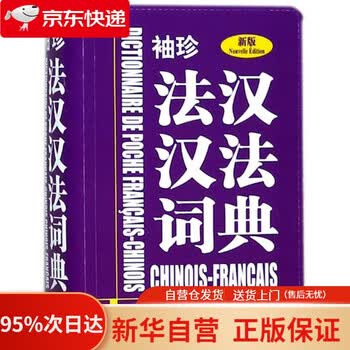【新华书店 官方自营】袖珍法汉汉法词典（新版） 以色列KD公司 编著 商务印书馆国际有限公司 9787517601630
