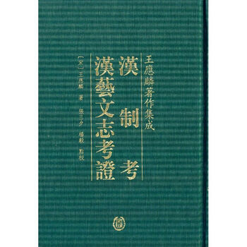 汉制考 汉艺文志考证【正版图书】