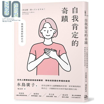 自我肯定的奇迹 日本人际关系咨商首席专家 带你找到通往幸福的途径 港台原版 水岛广子 方舟