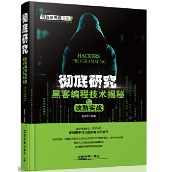 研究:黑客编程技术揭秘与攻防实战