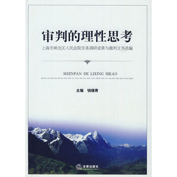 审判的理性思考:上海市闸北区人民法院实务调研成果与裁判文书 钱锡青 主编【正版书】