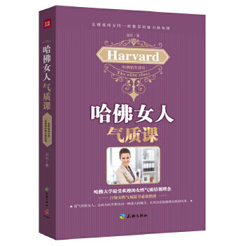 哈佛女人气质课 星汉