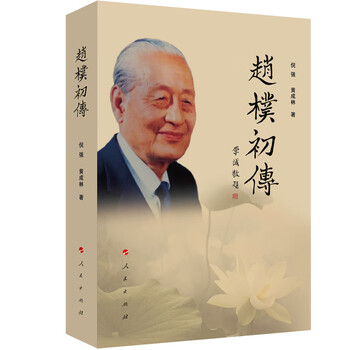赵朴初传 倪强 黄成林 人民出版社