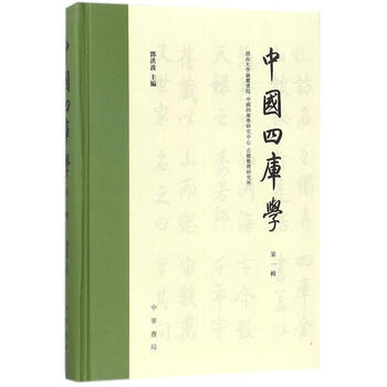 中国四库学:辑9787101129205 中华书局