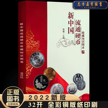 2022版新中国流通硬币收藏知识图录正版流通硬币书彩图铜版纸带参考价老三花分币暗记收藏鉴定钱币书籍