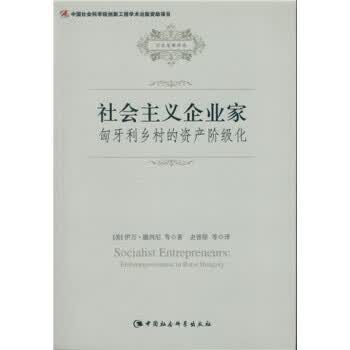 企业家:匈牙利乡村的资产阶级化