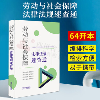 2021新书 劳动与社会保障法律法规速查通