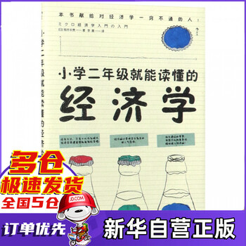 小学二年级就能读懂的经济学