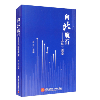预售 向北航行 北航云课堂 邓怡 北京航空航天大学出版社 9787512434585 教育 教育普