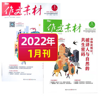 5月新【单月多选】作文素材高中版2022年（另有2021年可选）半月版课堂内外高中高考满分素材热点期刊非 2022年1月