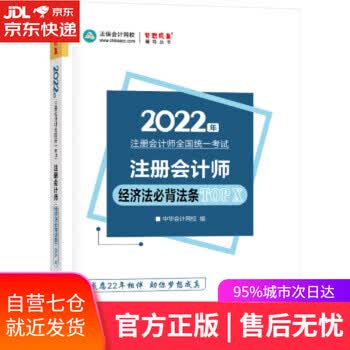 注册会计师2022教材辅导 经济法必背法条TOP X 中华会计网校 上海交通大学出版社