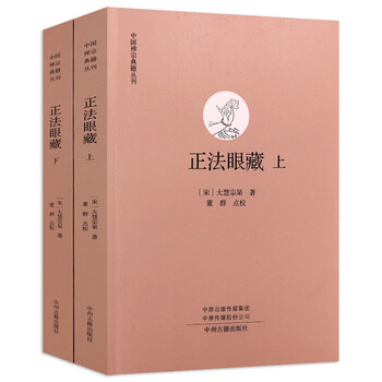 中国禅宗典籍丛刊 正法眼藏（上下册）定价45