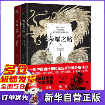 荣耀之路（全两册）