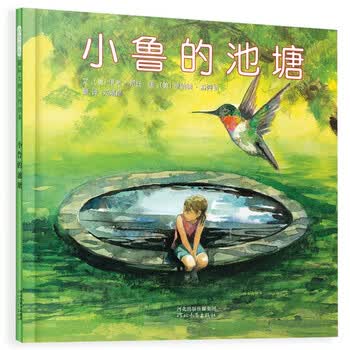 小鲁的池塘(精)