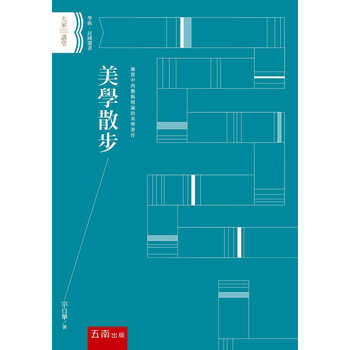 在途 宗白華 美學散步 五南