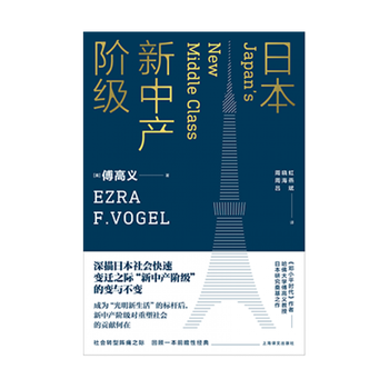 日本新中产阶级美傅高义著上海译文出版社新华书店正版图书
