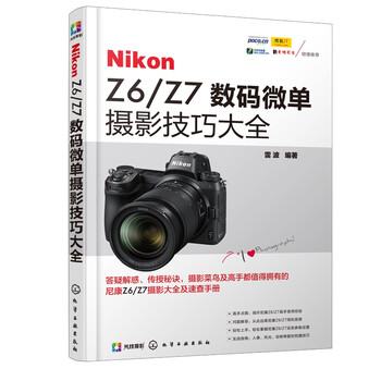 正版书籍 Nikon Z6/Z7数码微单摄影技巧大全 雷波 微单摄影教程书籍尼康全幅微单数码单反摄影从入门到精通尼康全幅微单使用说明书