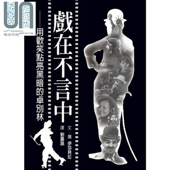 戏在不言中: 用欢笑点亮黑暗的卓别林 港台艺术原版 伊莎贝拉 格林文化事业