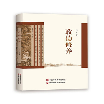 政德修养