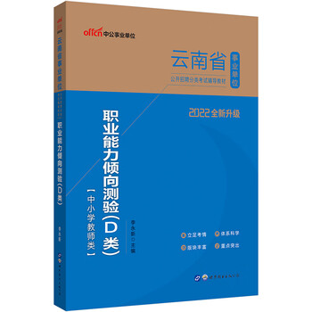 中公教育2022云南省事业单位公开招聘分类考试教材：职业能力倾向测验（D类）（全新升级）