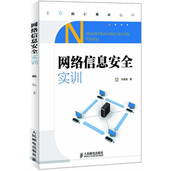 网络信息安全实训【正版图书】