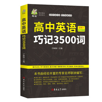 高中英语巧记3500词