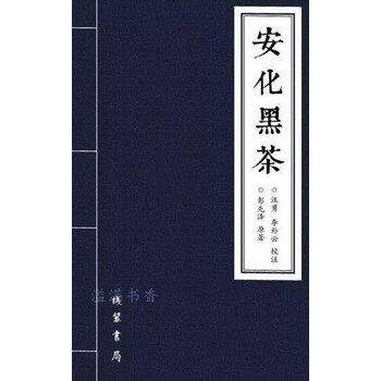 安化黑茶 彭先泽原著 线装书局