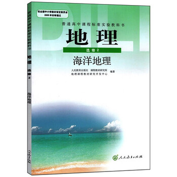 2022高中地理书选修2人教版 高中教材课教科书 海洋地理选修二2 人民教育出版社