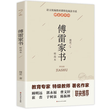傅雷家书 八年级下册语文教材配套阅读课外书 初中生世界文学名著必读畅销书