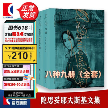 【丛书可选】陀思妥耶夫斯基文集 新版锁线装订 上海译文出版社 卡拉马佐夫兄弟+被伤害与侮辱的人们+罪与罚+鬼+少年+白夜+死屋手记+白痴 陀思妥耶夫斯基文集 全套8种9册
