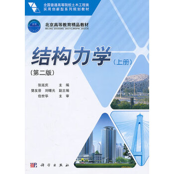 结构力学-上册-第二版 张延庆 科学出版社