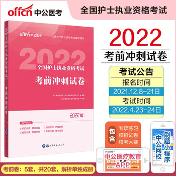 中公教育2022全国护士执业资格考试：考前冲刺试卷