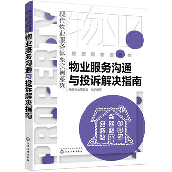 现代物业服务体系实操系列--物业服务沟通与投诉解决指南福田物业项目组组织写化学工业出版社978712