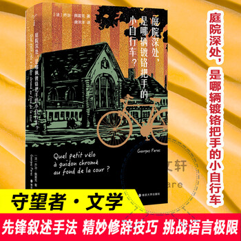 庭院深处，是哪辆镀铬把手的小自行车？ 图书