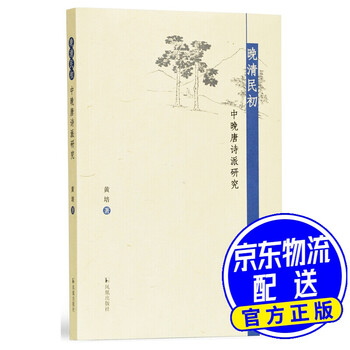 晚清民初中晚唐诗派研究