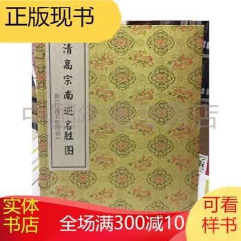 清高宗南巡名胜图(一函一册 12开 经折装)