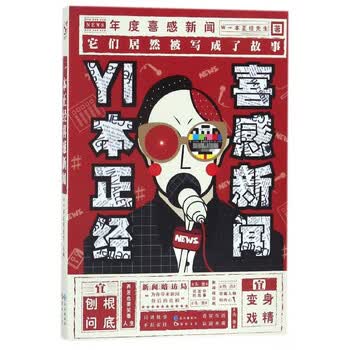 YI本正经喜感新闻