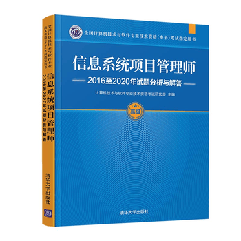 信息系统项目管理师2016至2020年试题分析与解答 计算机技术与软件专业技术资格考试研究部 清华大学出版社