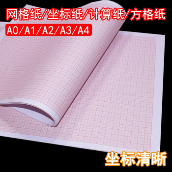 坐标纸网格纸学生方格纸绘图纸工程绘图建筑设计硫酸纸画图手绘制图纸a1a2a3a4红色格子二号图纸米格纸计算纸 A2（35*50cm）10张