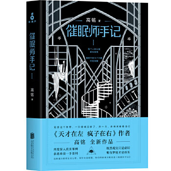 催眠师手记 季 高铭 北京联合出版有限公司