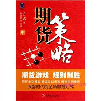 期货策略（上中）两册合售 方志 新湖期货组